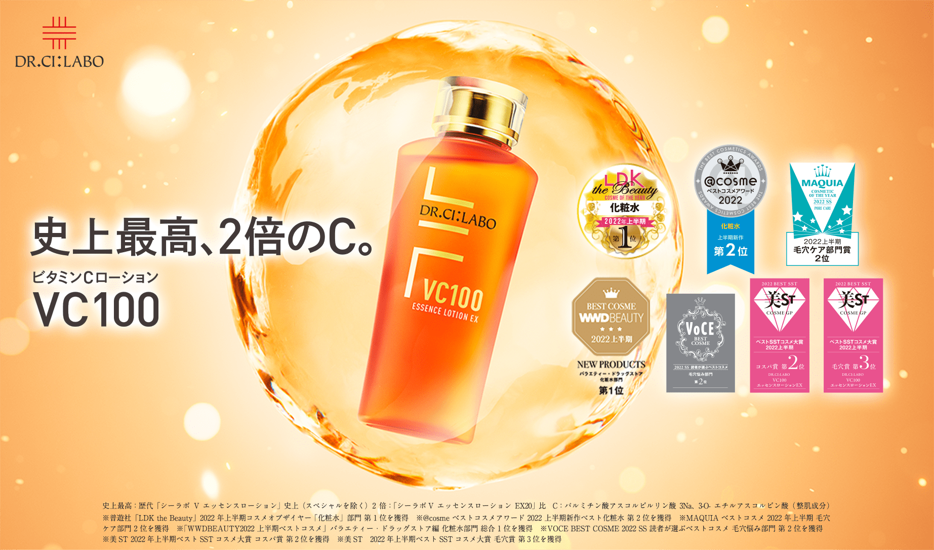 新・VC100エッセンスローションEX - 2月17日新発売 - 史上最高濃度！2倍になった高浸透ビタミンCローション｜ドクターシーラボ