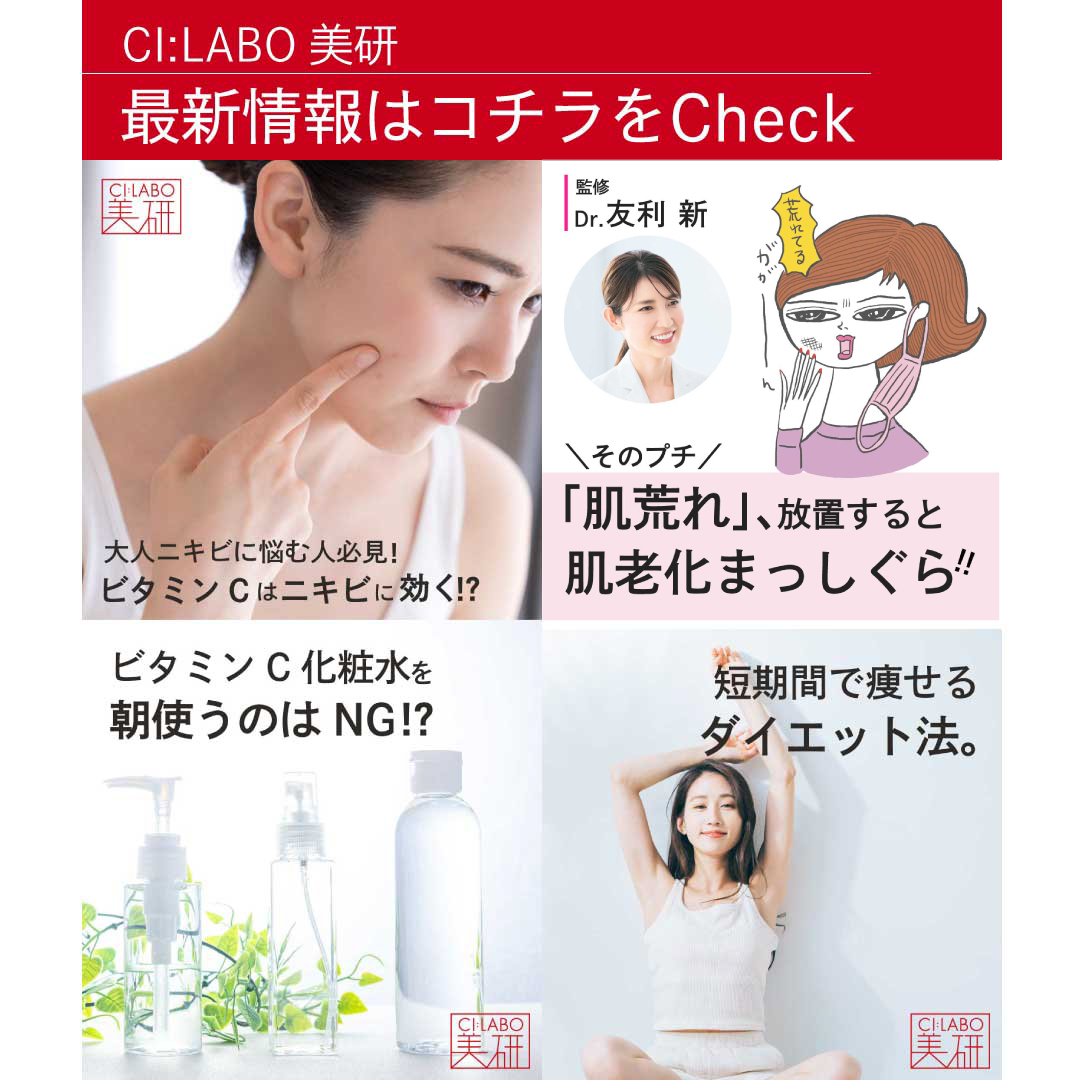 大人ニキビに悩む人必見！ビタミンCはニキビに効く？｜CI:LABO美研｜ドクターシーラボ（DR.CI:LABO）公式オンラインショップ