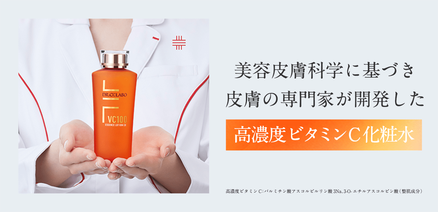 新・VC100エッセンスローションEX - 2月17日新発売 - 史上最高濃度！2倍になった高浸透ビタミンCローション｜ドクターシーラボ