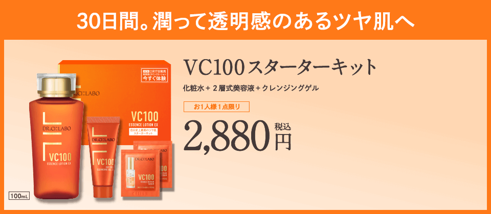新・VC100エッセンスローションEX【新発売】誕生10周年、大幅アップグレード。史上最高、2倍のビタミンC｜ ドクターシーラボ（DR.CI:LABO）