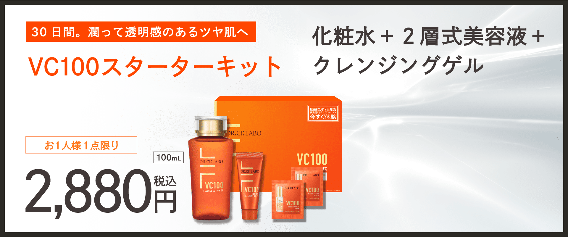新・VC100エッセンスローションEX - 2月17日新発売 - 史上最高濃度！2倍になった高浸透ビタミンCローション｜ドクターシーラボ