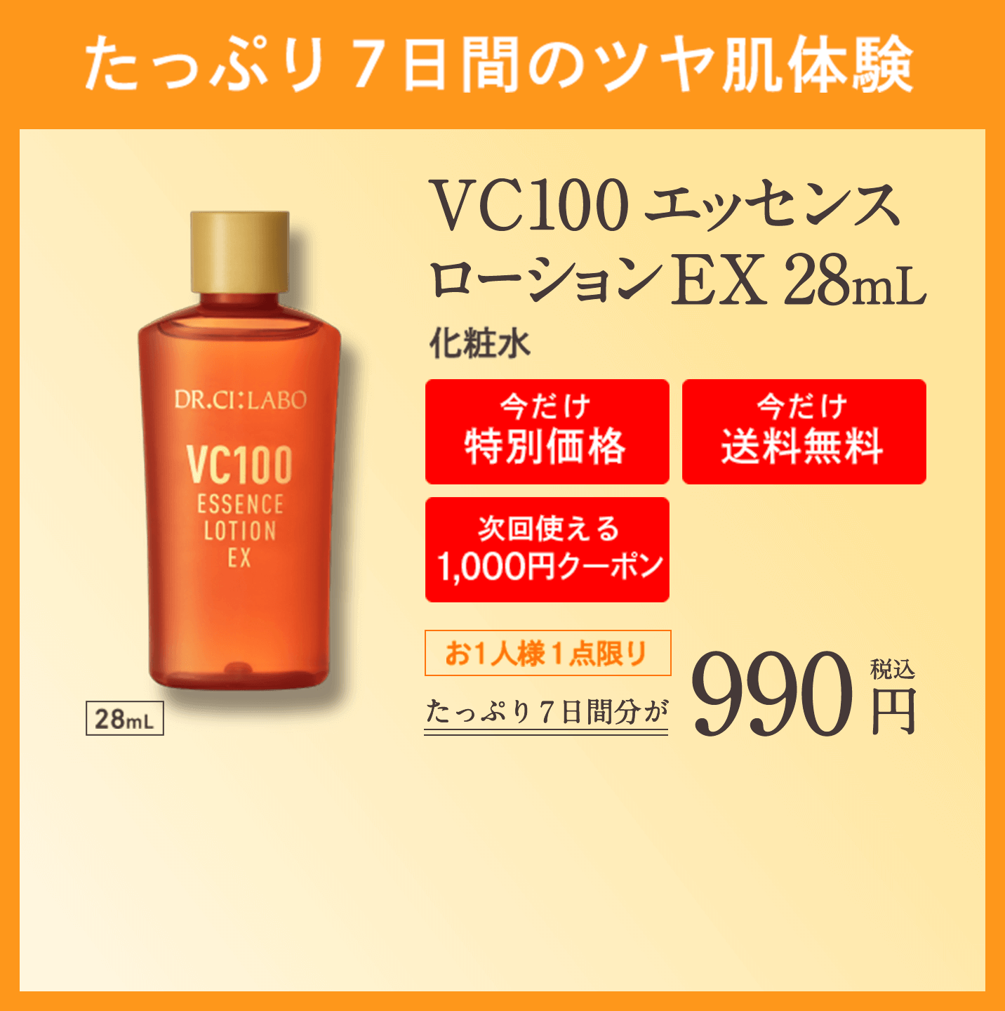 新・VC100エッセンスローションEX【新発売】誕生10周年、大幅アップグレード。史上最高、2倍のビタミンC｜ ドクターシーラボ（DR.CI:LABO）