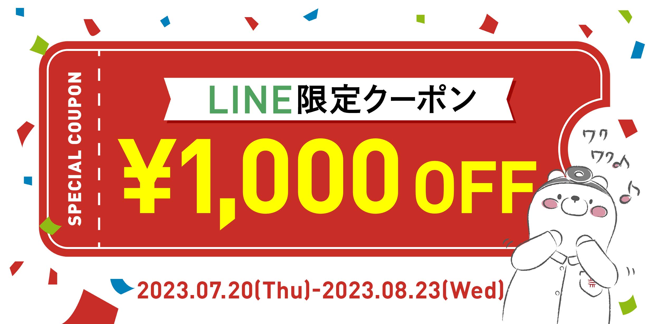 LINE限定クーポン