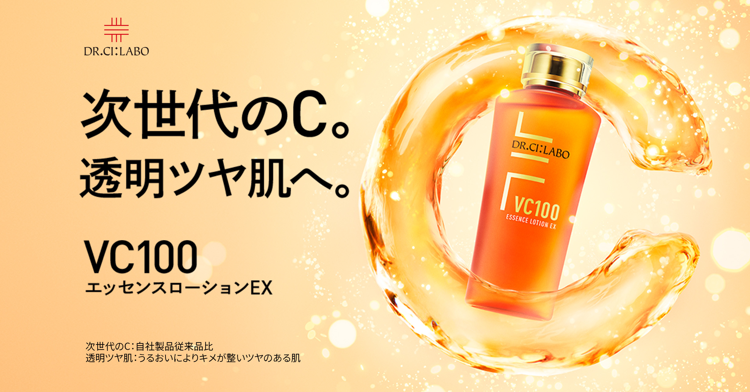VC100エッセンスローションEX 次世代のC。驚異の浸透。透明ツヤ肌へ｜ ドクターシーラボ（DR.CI:LABO）