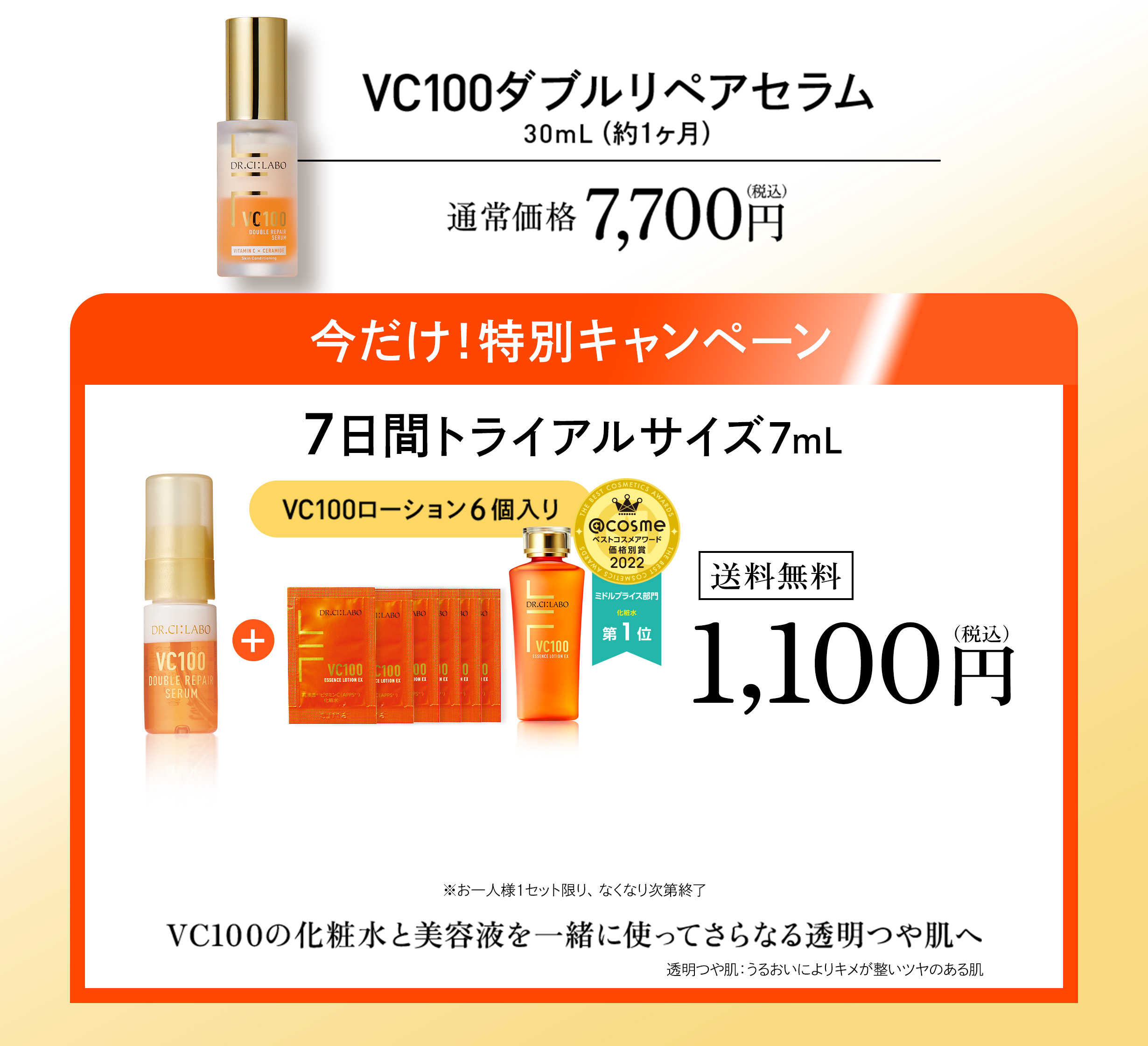 新VC100ダブルリペアセラム-新発売記念！特別キャンペーン 7日間トライアルサイズ7mLが1,100円 ｜ドクターシーラボ（DR.CI:LABO）
